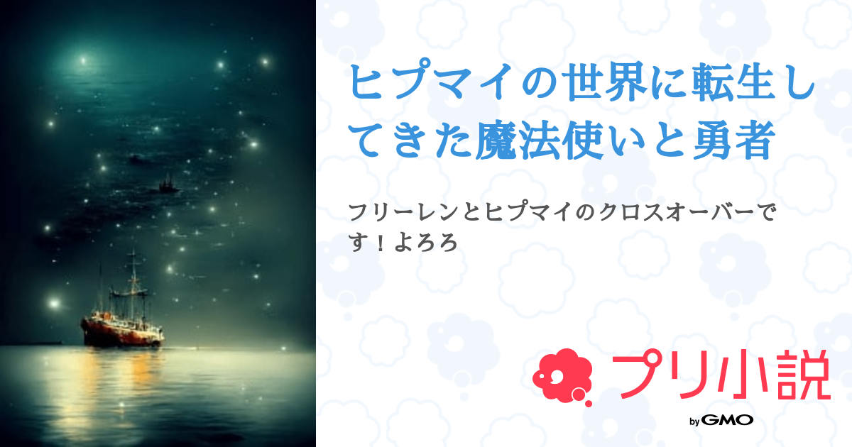 ヒプマイの世界に転生してきた魔法使いと勇者 全1話 【連載中】（ゆかさんの小説） 無料スマホ夢小説ならプリ小説 Bygmo